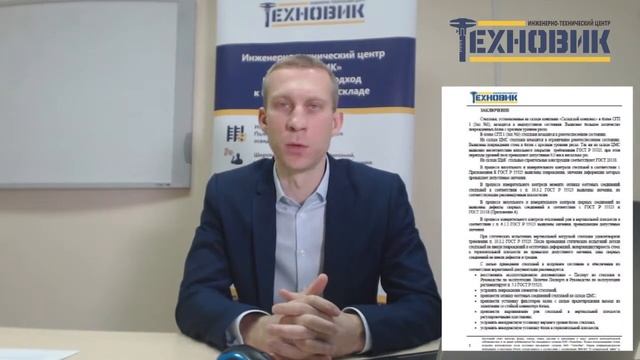 Отчет о Полном техническом освидетельствовании стеллажей. Видео-2.mp4