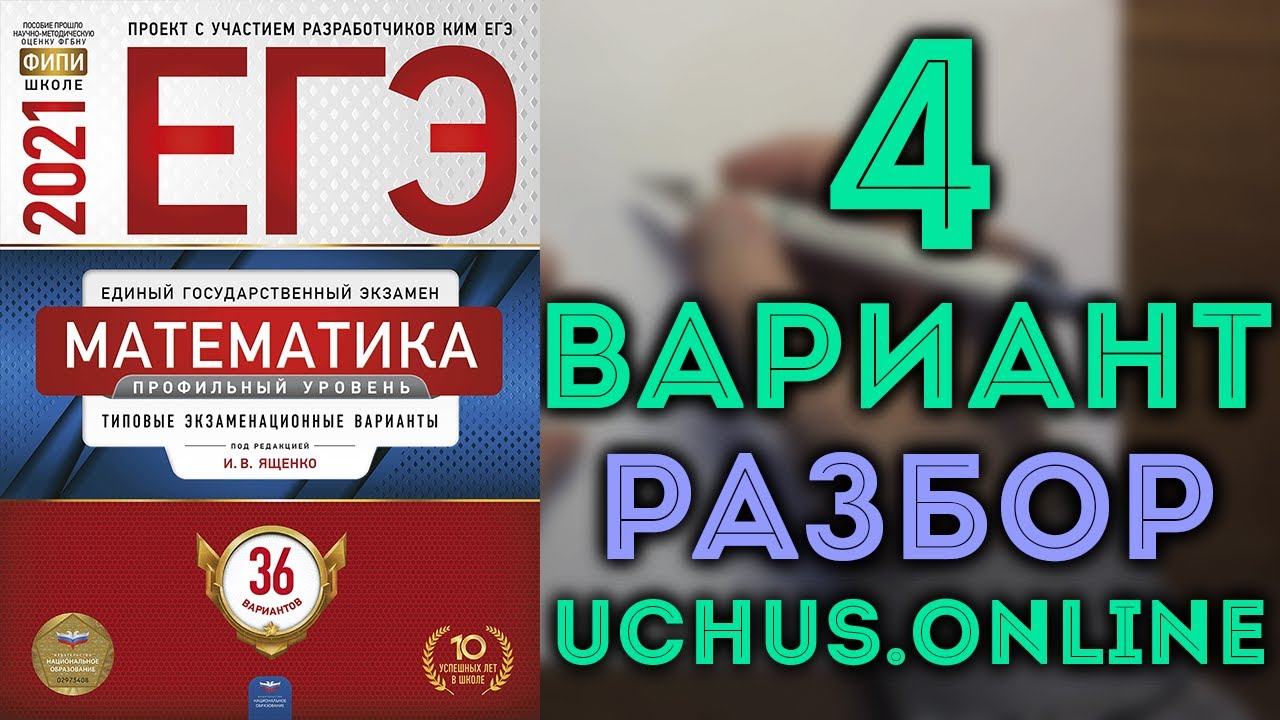 Разбор 4 варианта ЕГЭ 2021 из сборника Ященко _ Часть 1 (1-12)