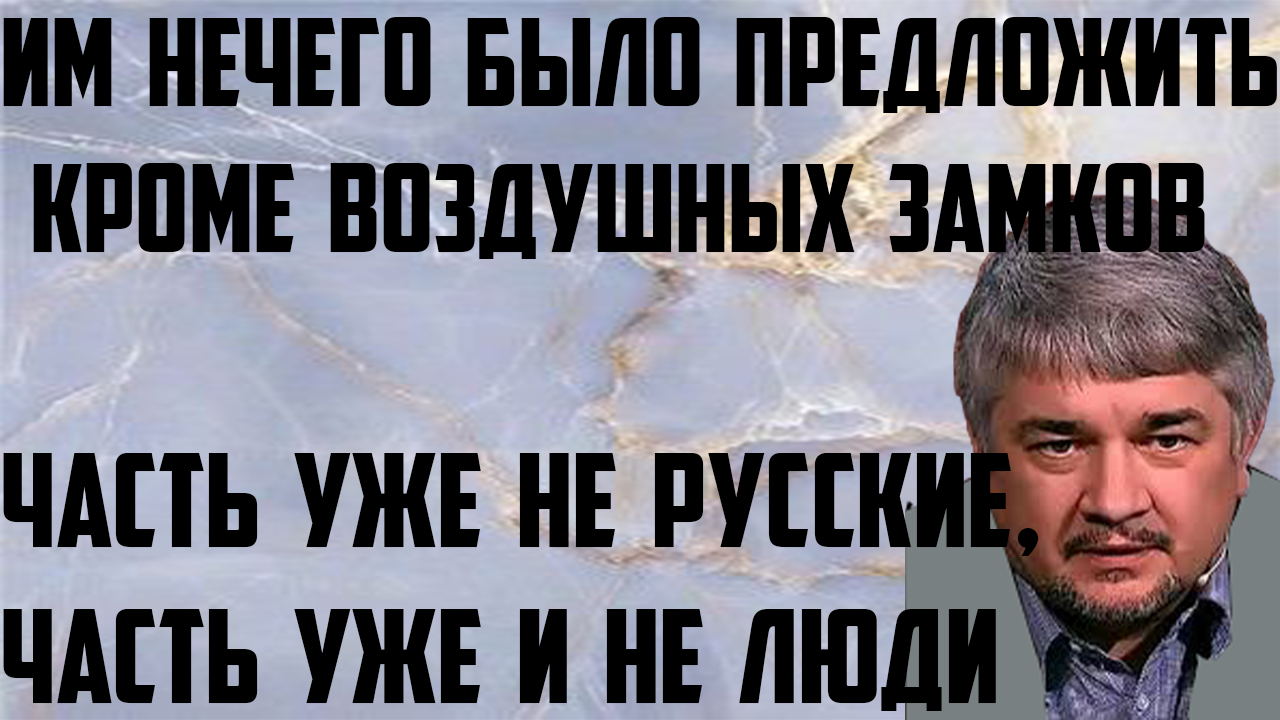 Ищенко: Им нечего было предложить, кроме воздушных замков. Часть уже и не русские, часть и не люди.