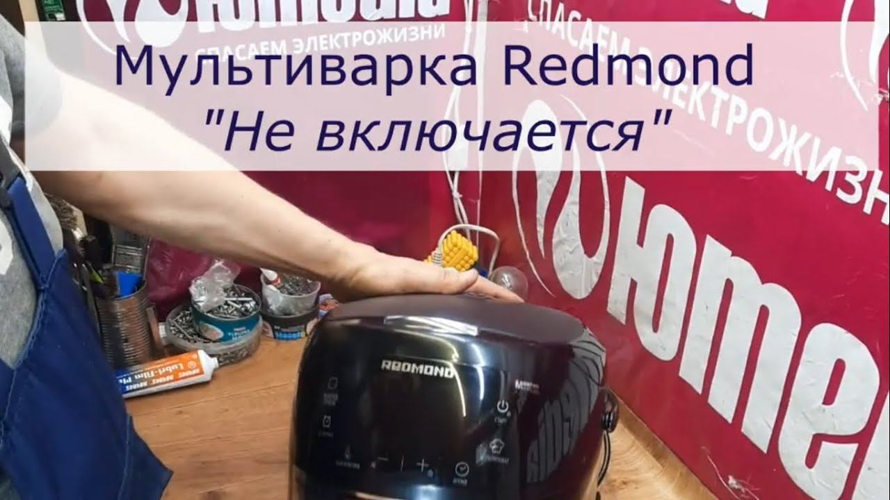 Не включается мультиварка Redmond | Замена термопредохранителя мультиварки в СПб и Ленинградской обл