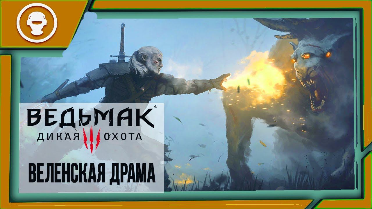 Ведьмак 3: ВЕЛЕНСКАЯ ДРАМА - 6 серия