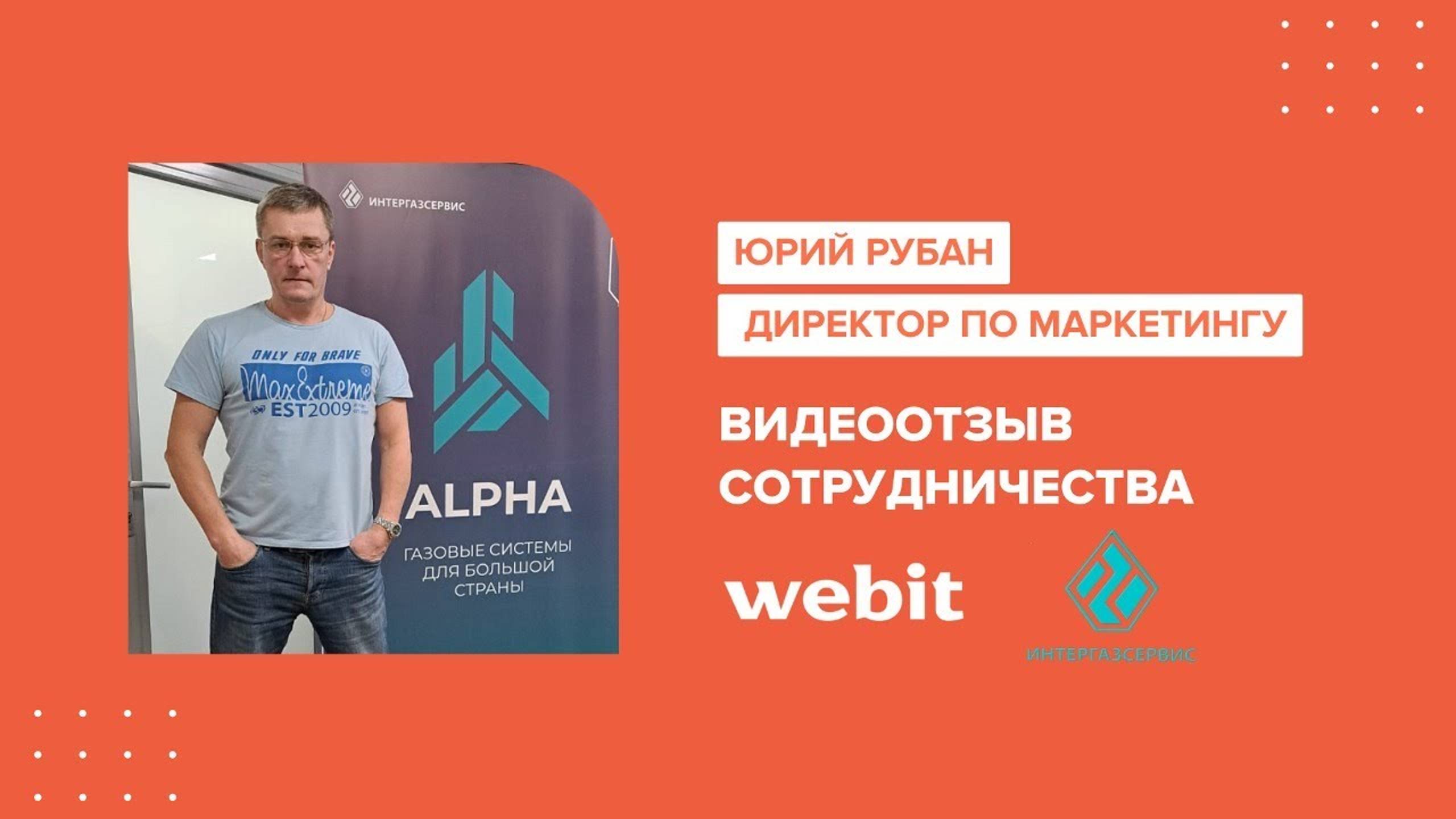 Отзыв о сотрудничестве Webit с intergasservice.ru