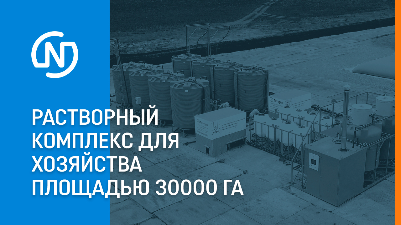 Растворный комплекс «Raptor» для хозяйства площадью 30 000 Га