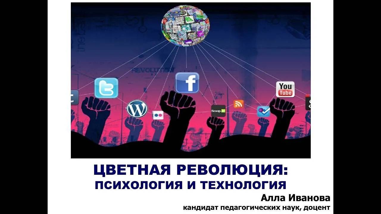 Цветная революция: психология и технология