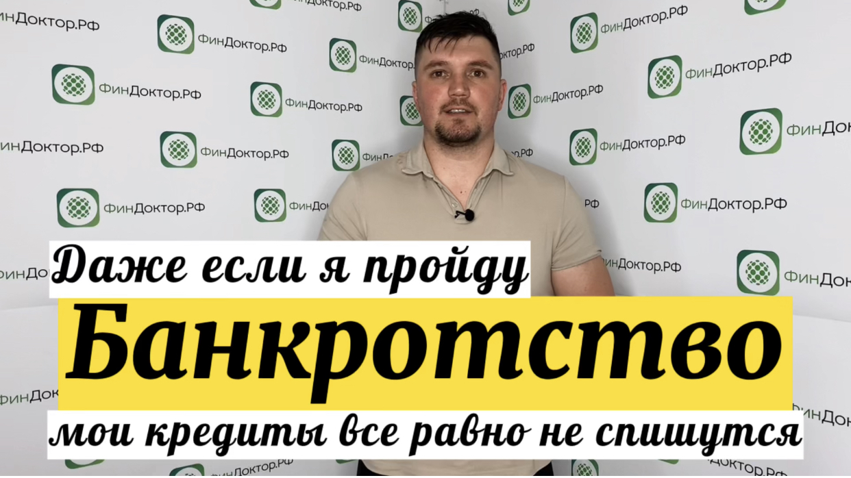 Банкротство физ лиц! Даже если я пройду банкротство, кредиты все равно не спишут