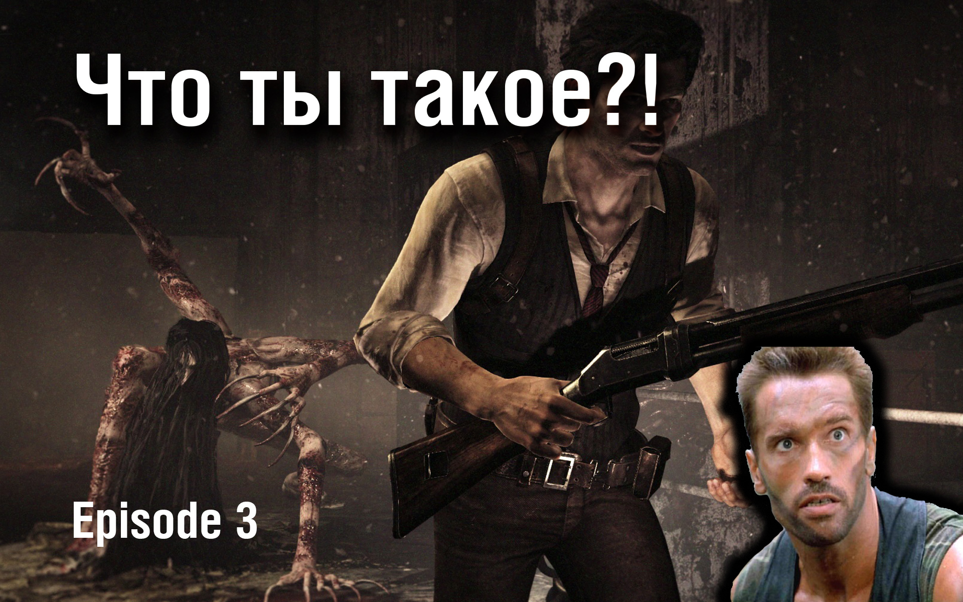Проходим The Evil Within | Episode 3