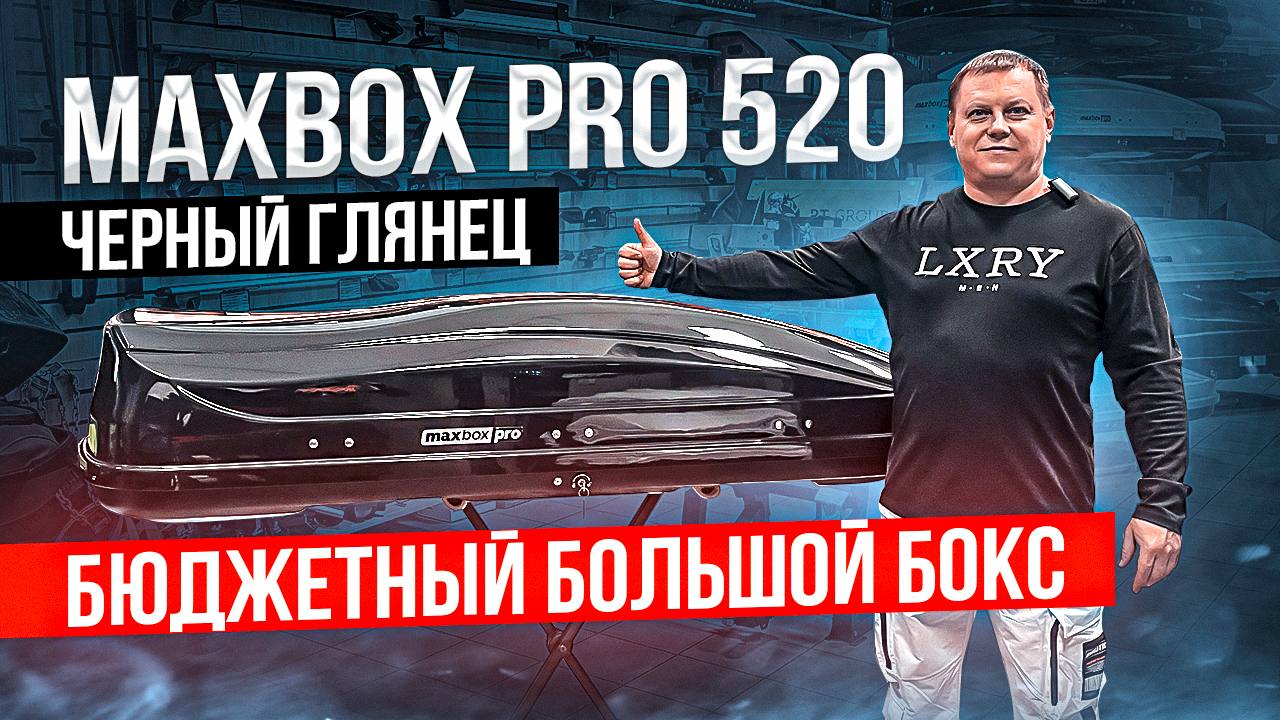 Большой бюджетный бокс на крышу автомобиля. Автомобильный бокс MaxBox PRO 520 в цвете черный глянец.