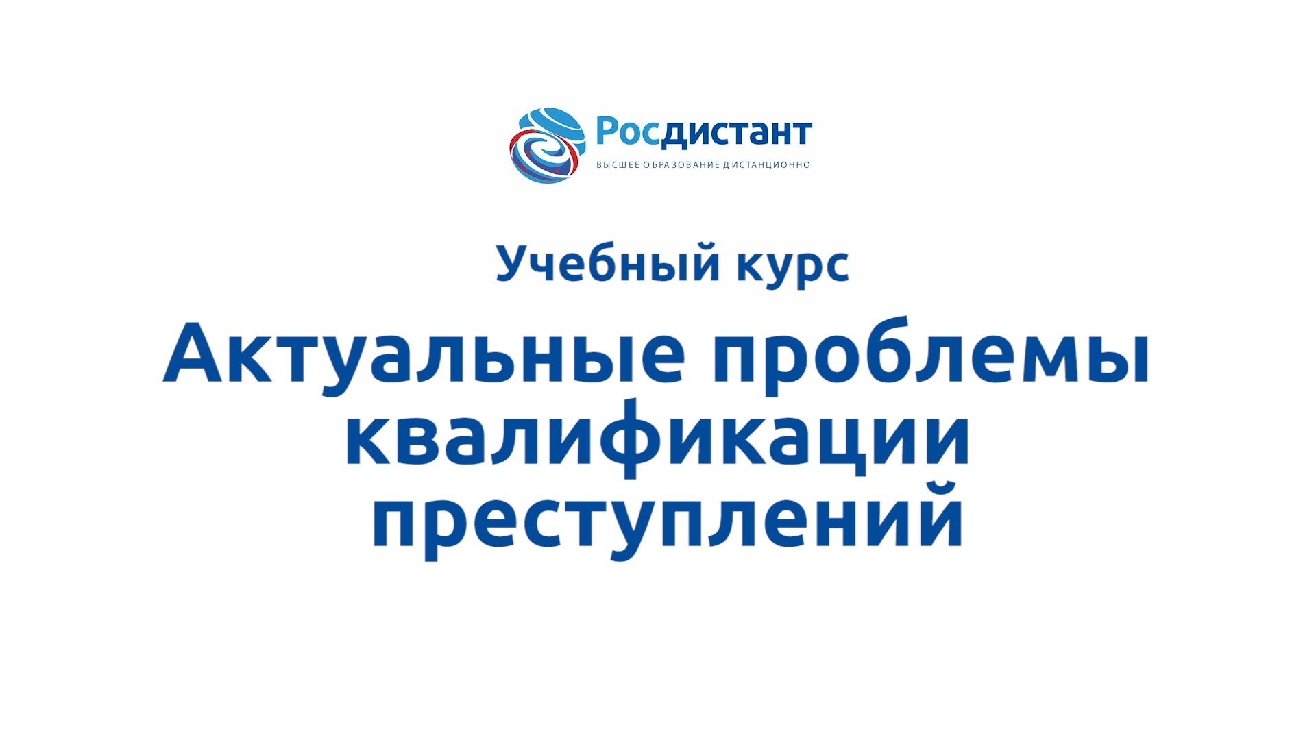 Актуальные проблемы квалификации преступлений