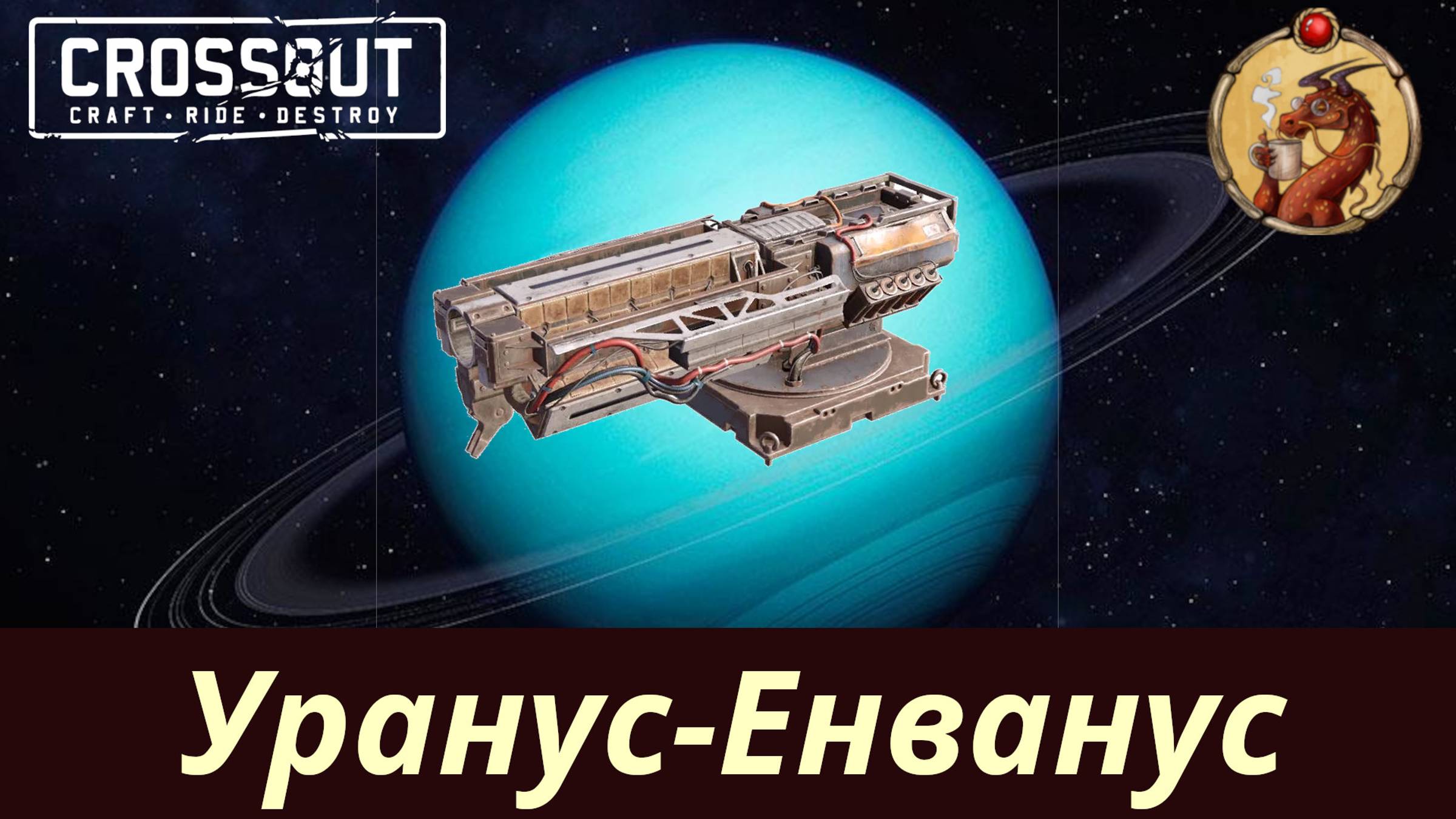 Уранус-Енванус Crossout