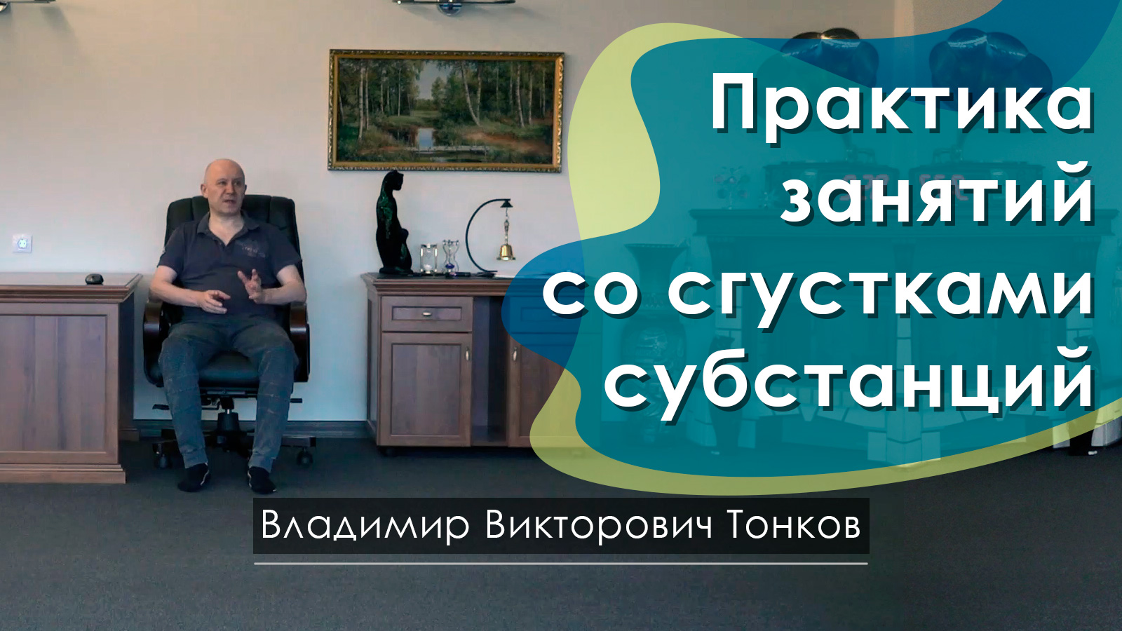 Практика занятий со сгустками субстанций