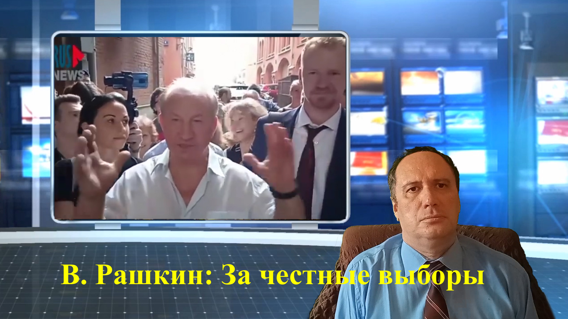В. Рашкин: За честные выборы