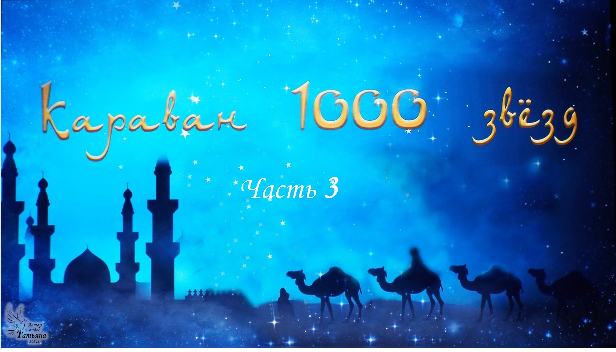 "Караван 1000 звёзд". Часть 3.