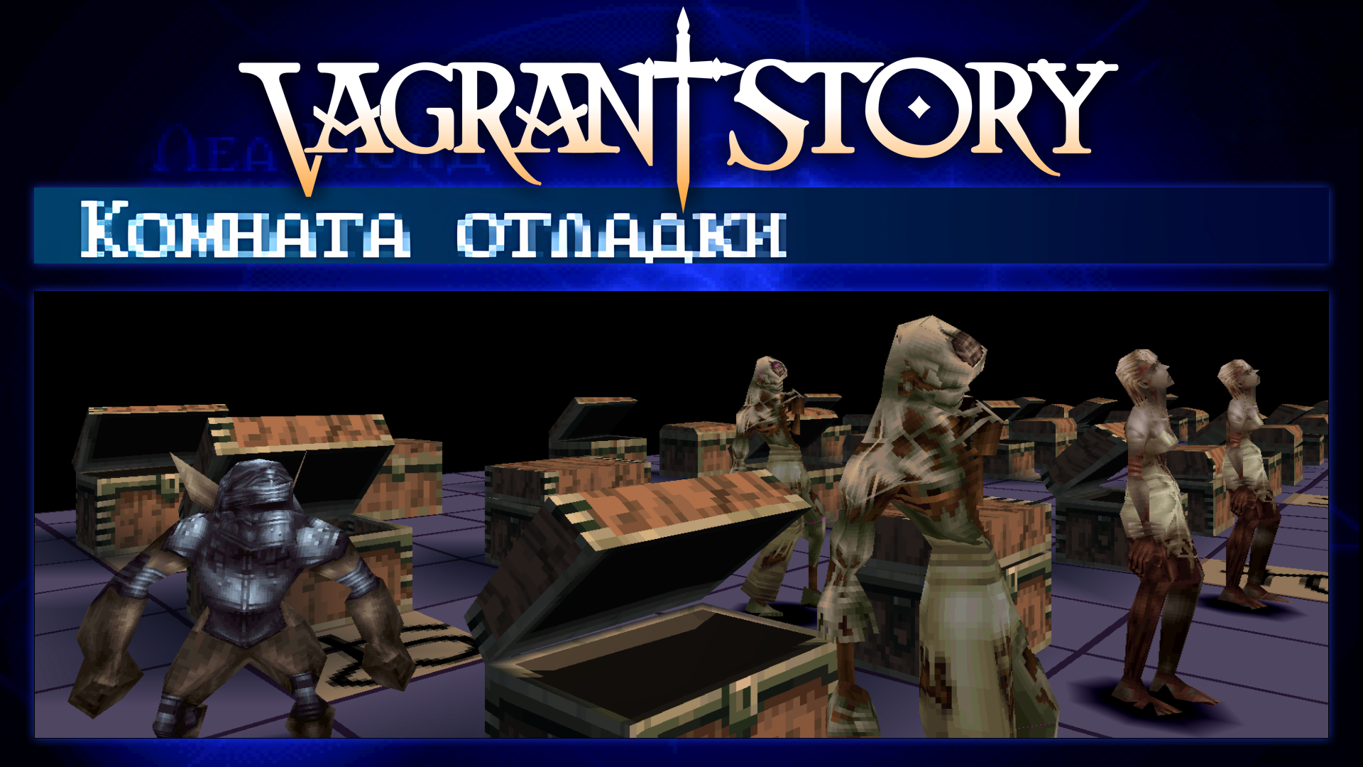 Комната отладки Vagrant Story. Debug Room Save