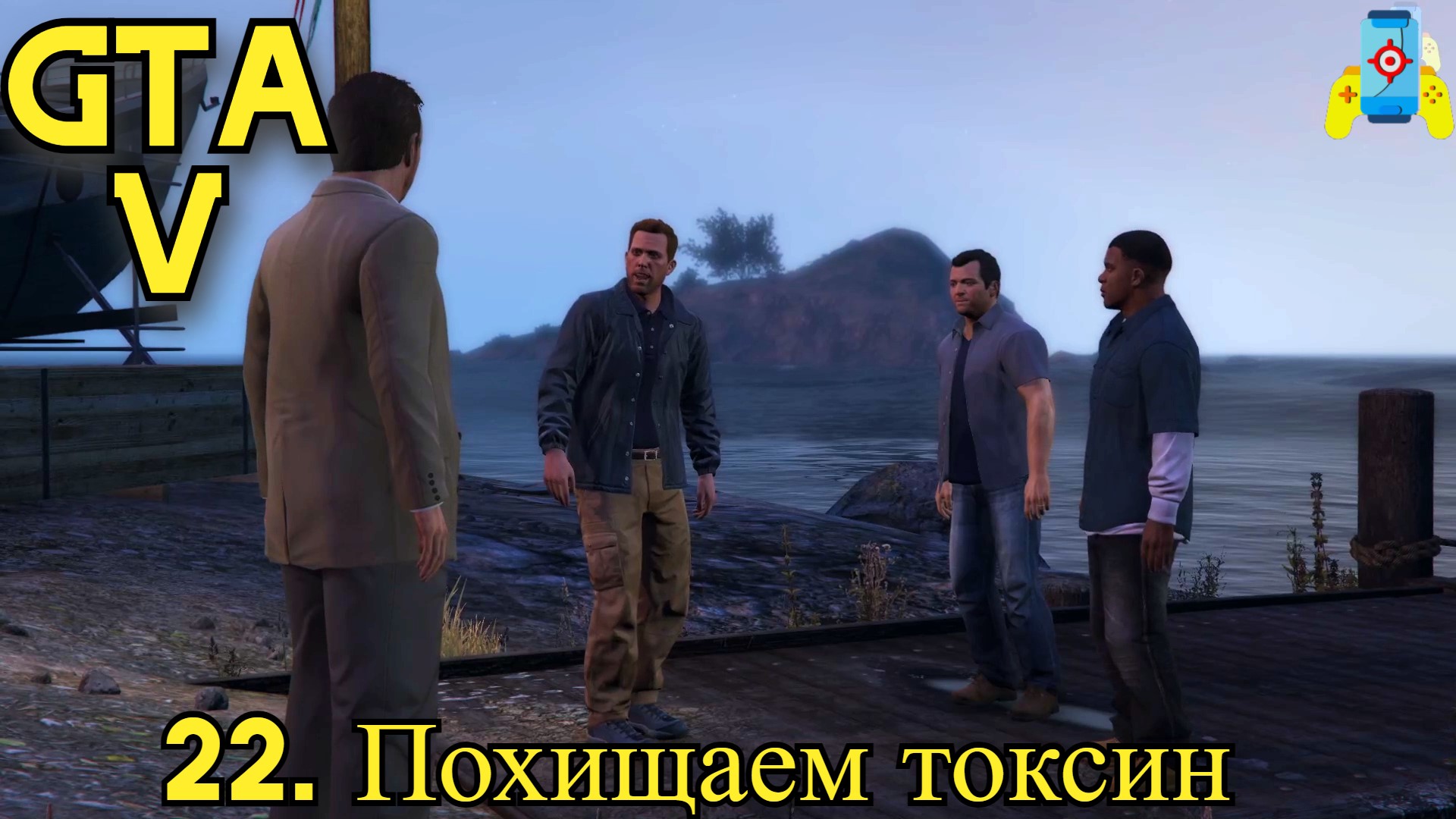 GTA V 22. Похищаем токсин