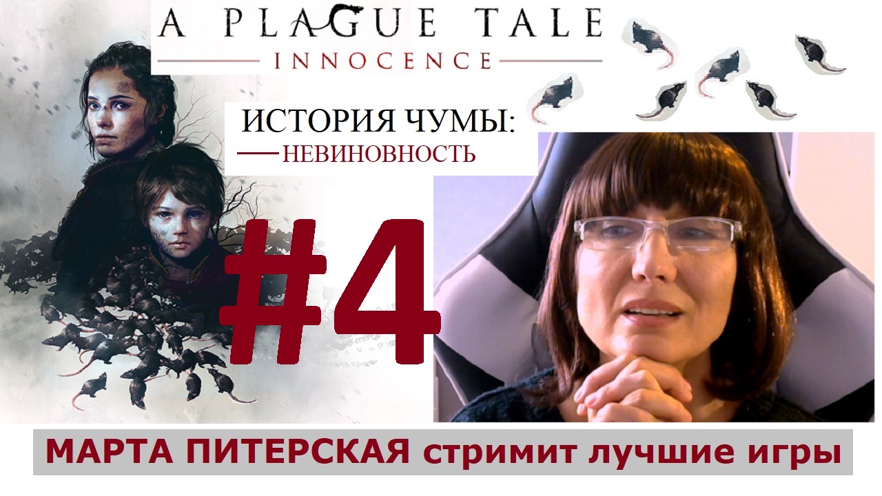 #4  A PLAGUE TALE Innocence   История чумы. Невиновность [русская озвучка] Полное прохождение