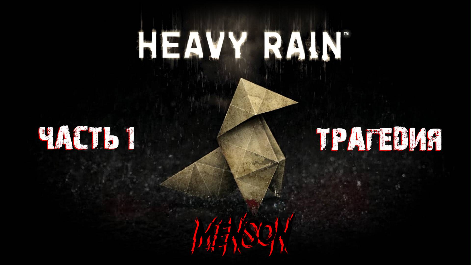 Пролог | Heavy Rain (2010, PC) #1