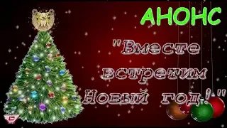 АНОНС К новогодним праздникам