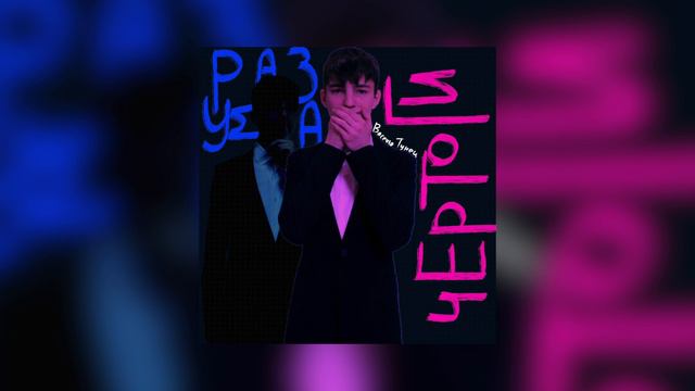 васечка тунец — Чертоги разума