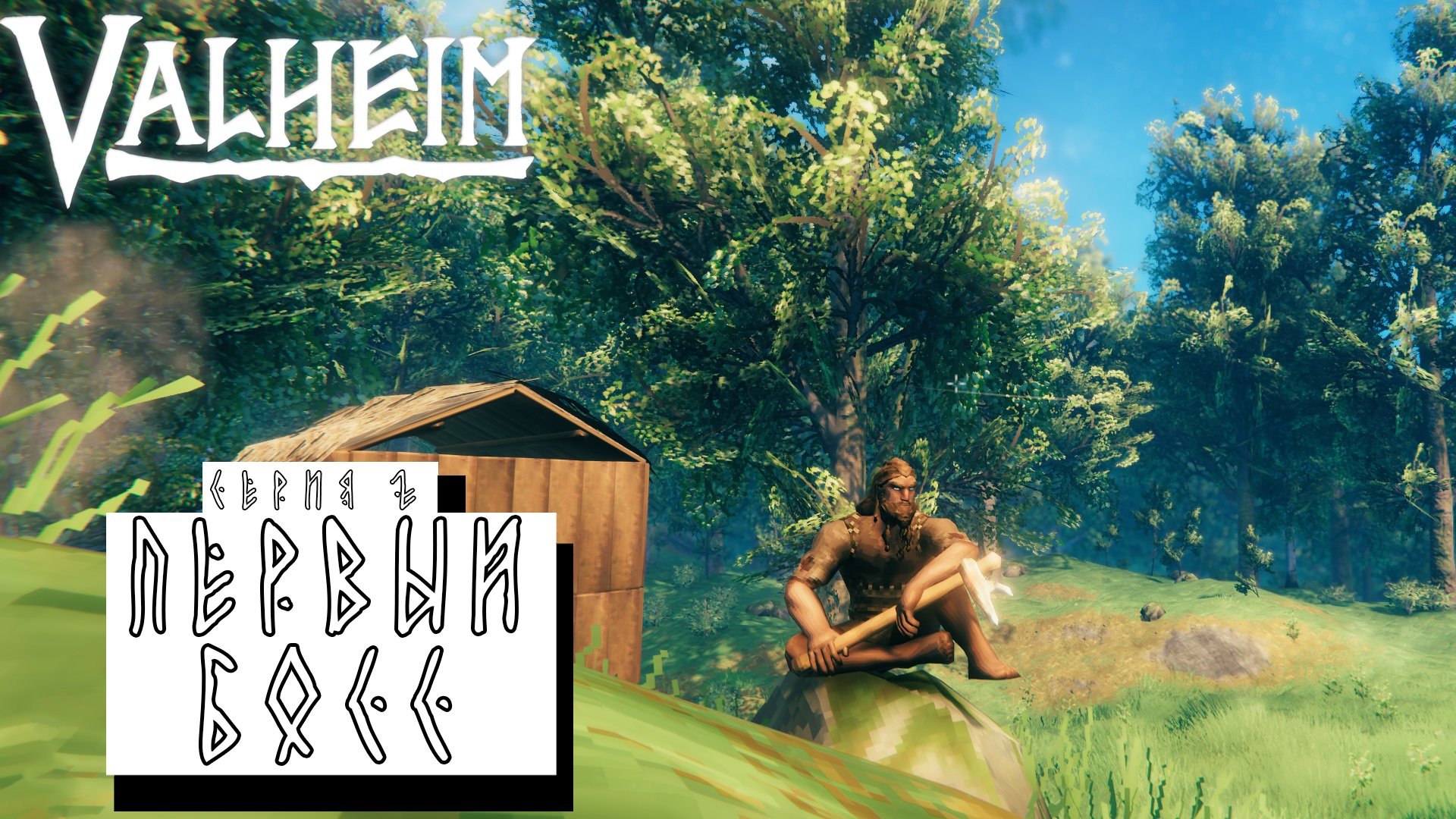 ПЕРВЫЙ БОСС ► VALHEIM #2