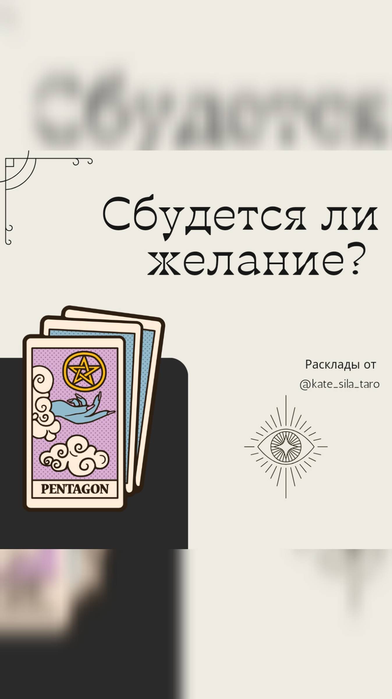 Узнай - сбудется ли твоё желание?