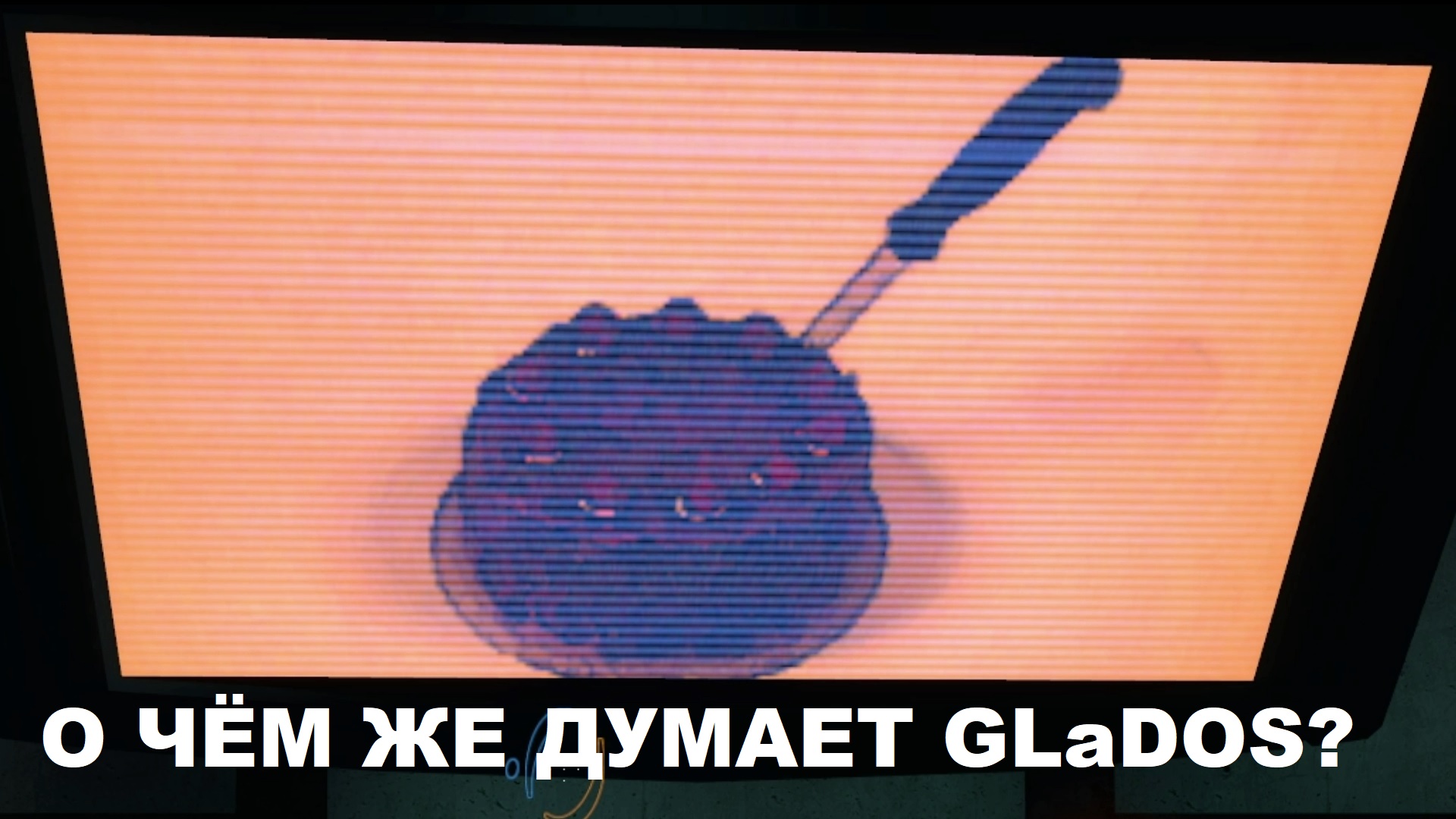 МЫСЛИ GLaDOS. О чем думает ГЛаДОС во время финальной встречи в PORTAL?