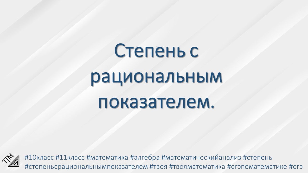 Степень с рациональным показателем. 10 класс. Алгебра.