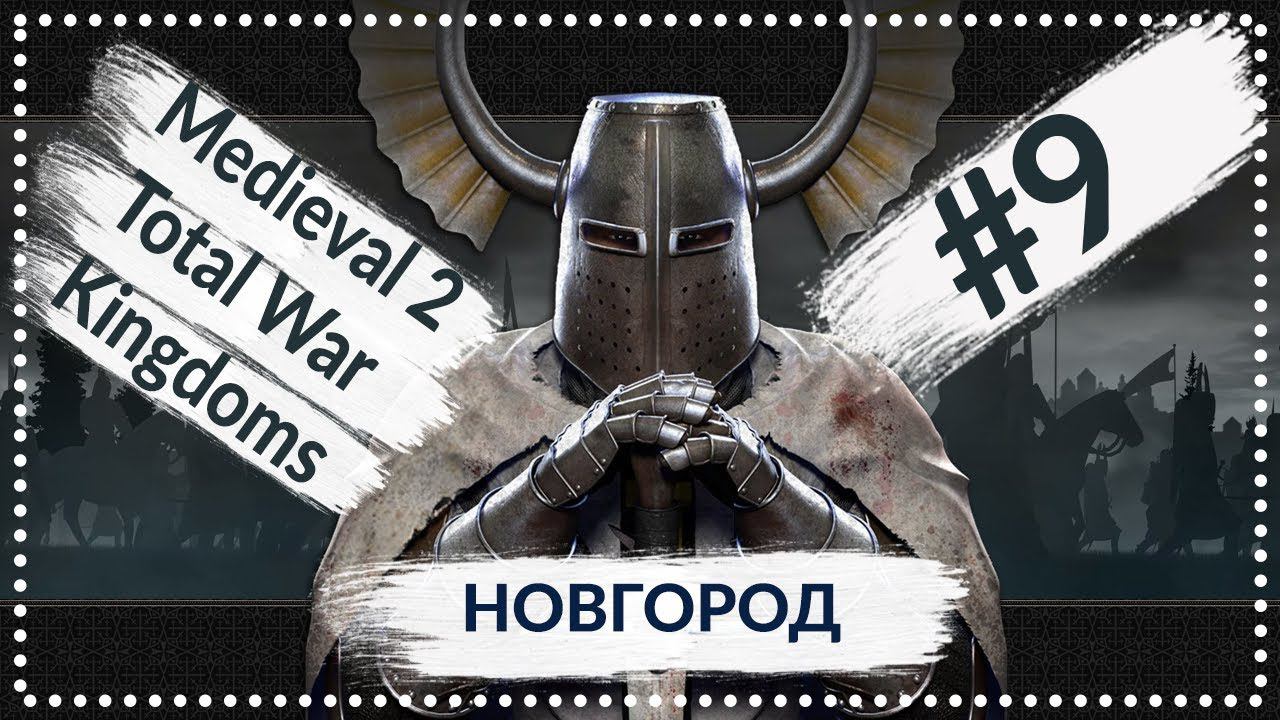 Medieval 2 Total War Teutonec | Новгород #9 | Прохождение