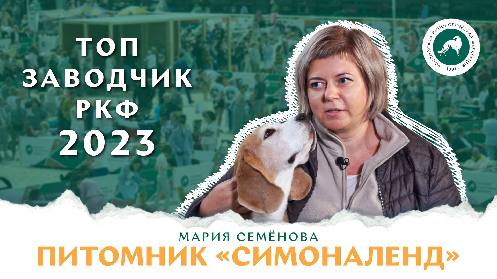 Питомник «СИМОНАЛЕНД». Мария Семёнова – победитель конкурса «Топ заводчик РКФ 2023»