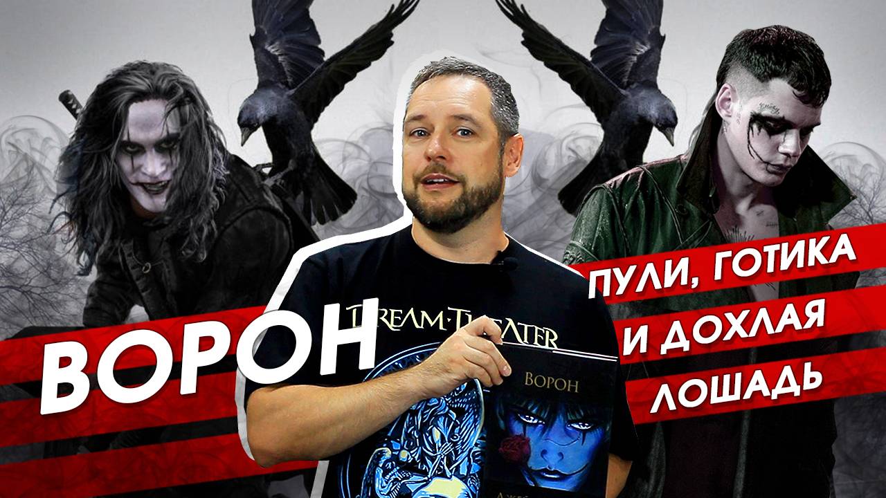Обзор комикса "Ворон". Сравнение с фильмом