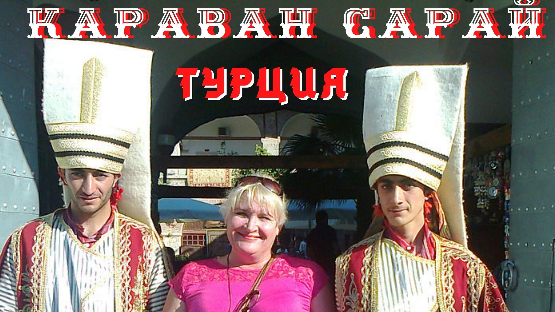 Караван сарай в городе Кушадасы на Эгейском море Турция