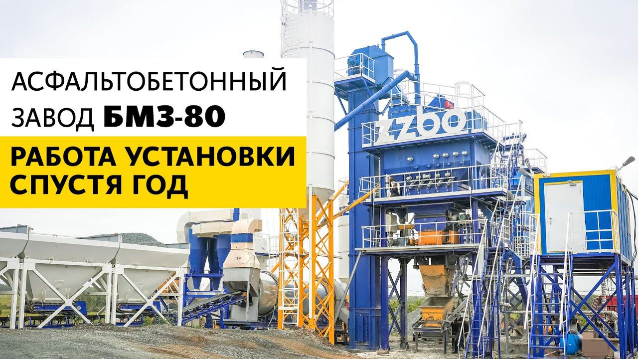 Асфальтобетонный завод БМЗ-80. Работа установки спустя год