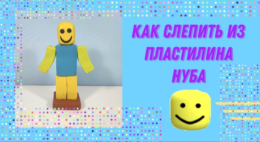 Как слепить из пластилина Нуба из игры Роблокс.