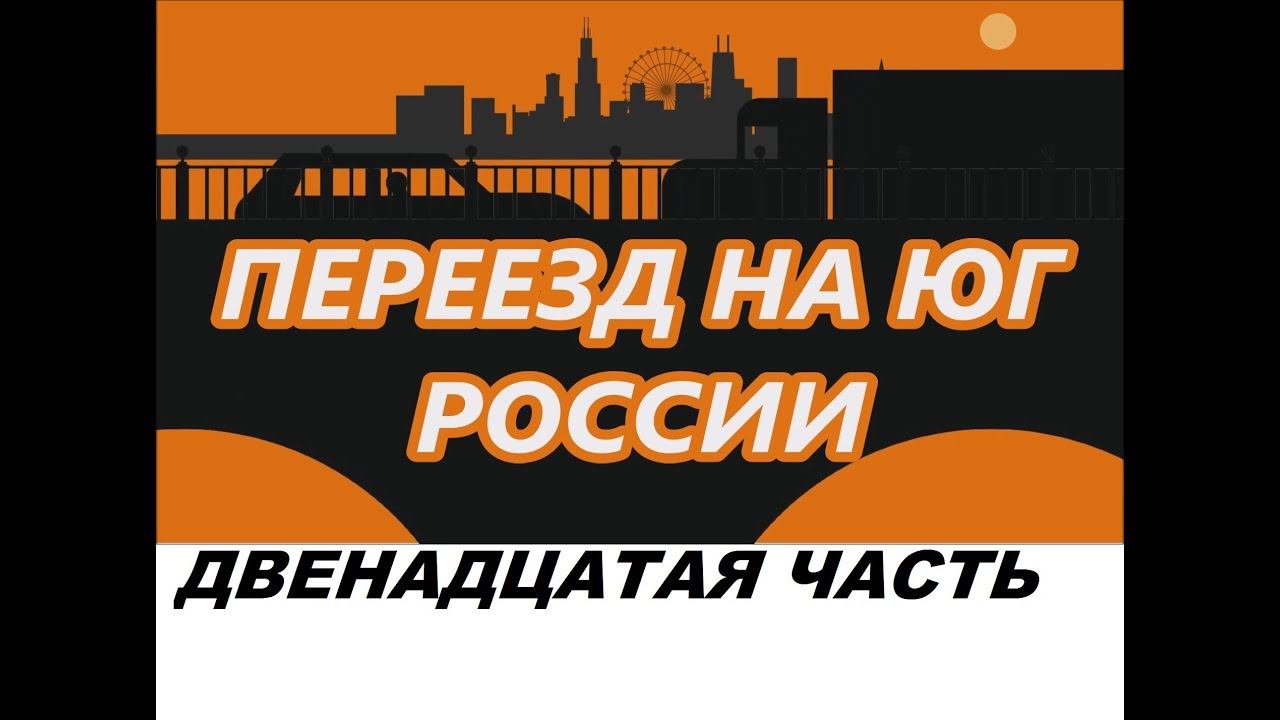Как мы покупали земельный участок в Краснодарском крае. Переезд на Юг. Часть № 12.