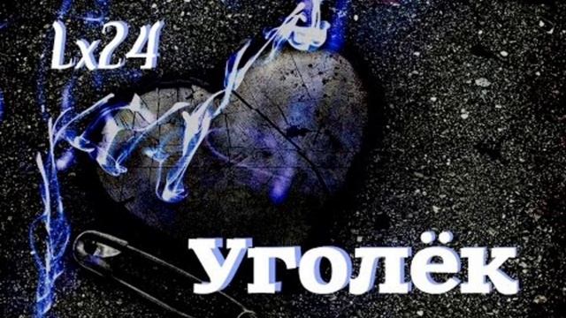 Кавер на песню Lx24-Уголек