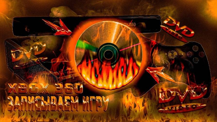 Как записывать игры на Xbox 360 с прошивкой привода LT+ 2 или LT+ 3. #xbox360 #xbox360lt #xbox