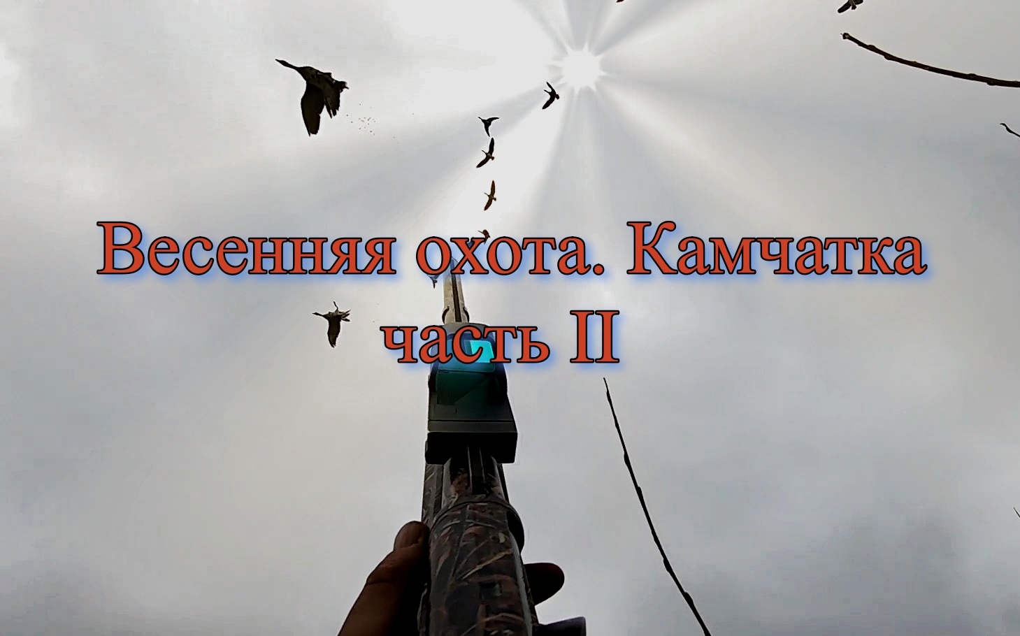 Весенняя охота на Камчатке. Часть 2.