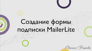 Сервис рассылок MailerLite: создание формы подписки. Popup и встраиваемые формы, посадочные страницы