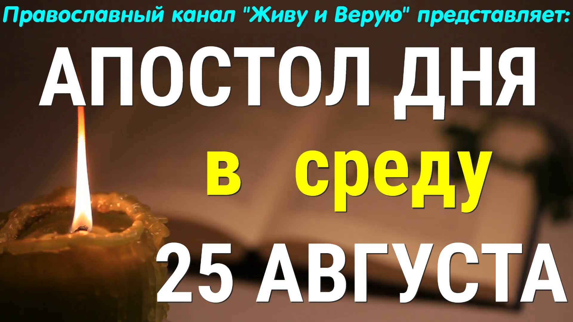 Апостольские чтения. 25 августа 2021. 1-е послание к Коринфянам