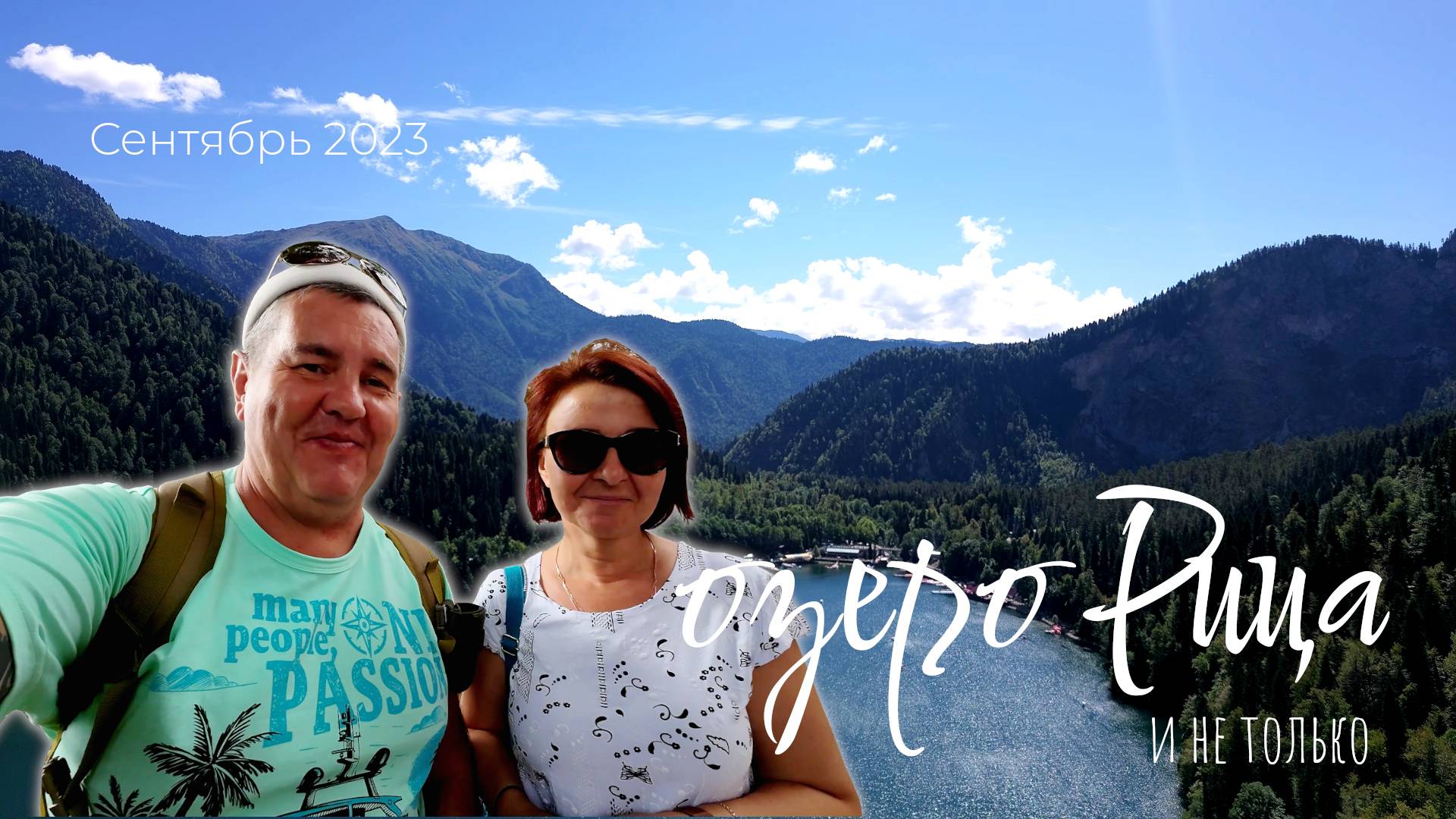 Из Гагры к красотам Абхазии. Озеро Рица и другие природные достопримечательности