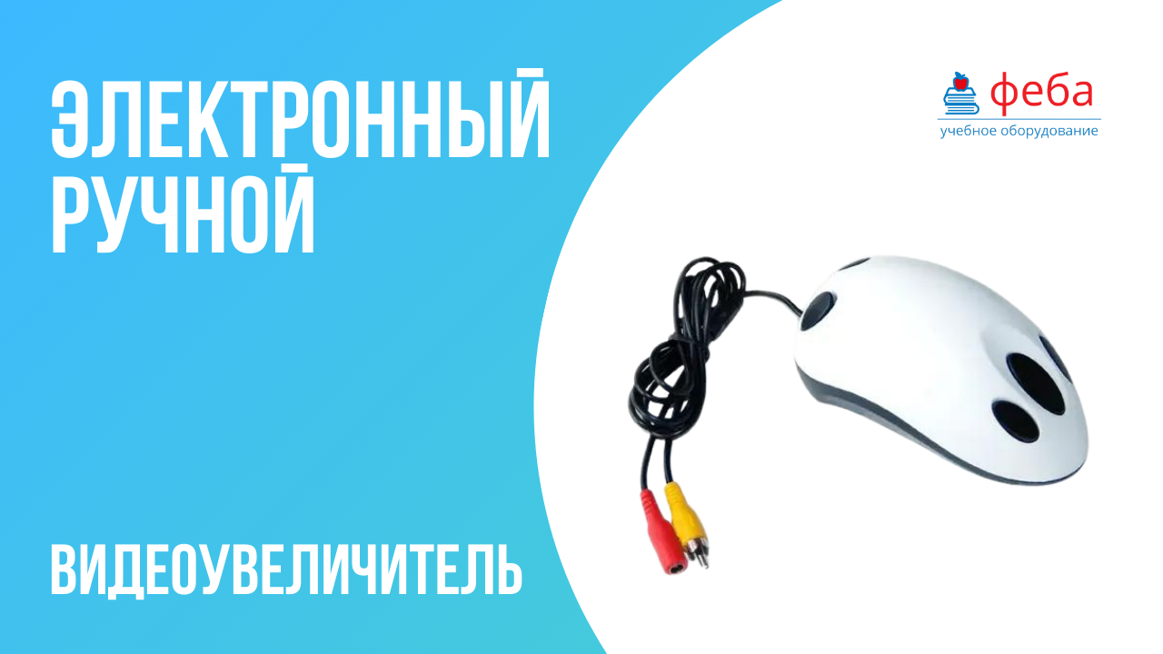 Электронный ручной видеоувеличитель
