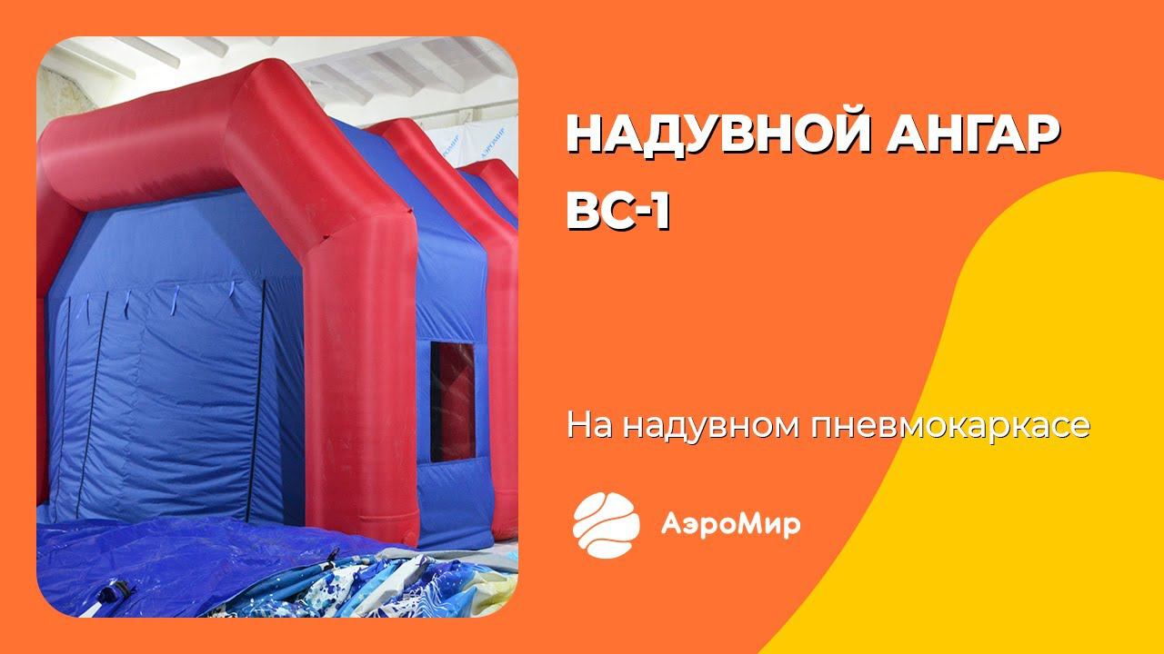 Надувной ангар ВС-1 | Надувные мобильные пневмоконструкции