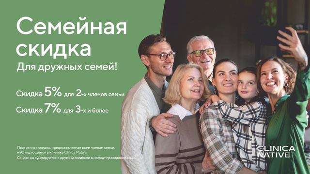 5 Семейная скидка