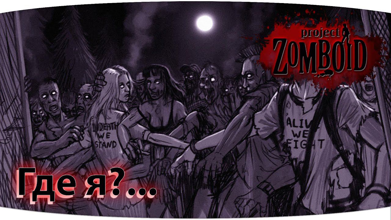 Куда я попал? | Project Zomboid 41.71