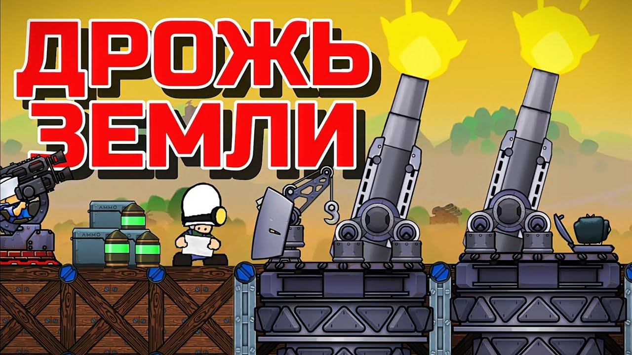 НОВЫЕ ТОКСИЧНЫЕ ГАУБИЦЫ! ДРОЖЬ ЗЕМЛИ В FORTS!!! #213