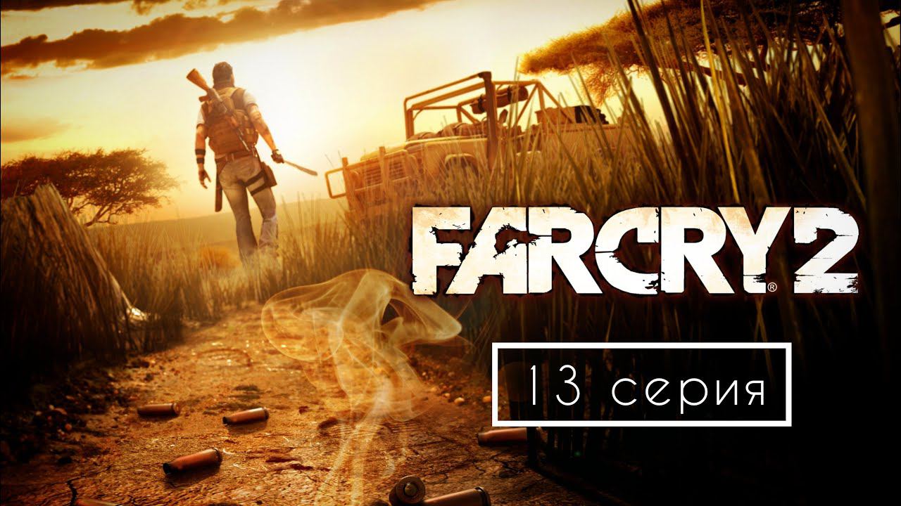 Far Cry 2/Фар Край 2 Прохождение, 13 серия Задания ОФОТ, чуть не потерял подругу и встреча с Шакалом