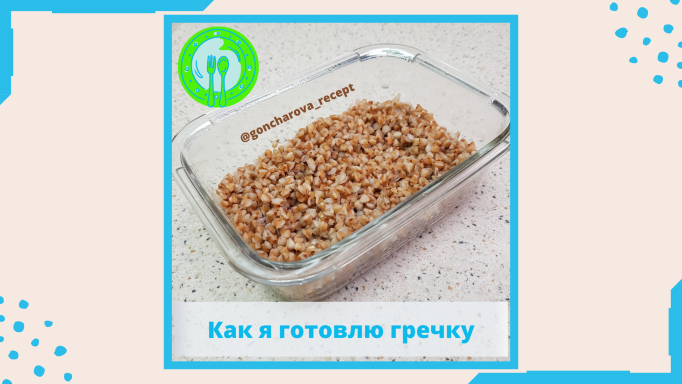 Как я готовлю гречу.mp4
