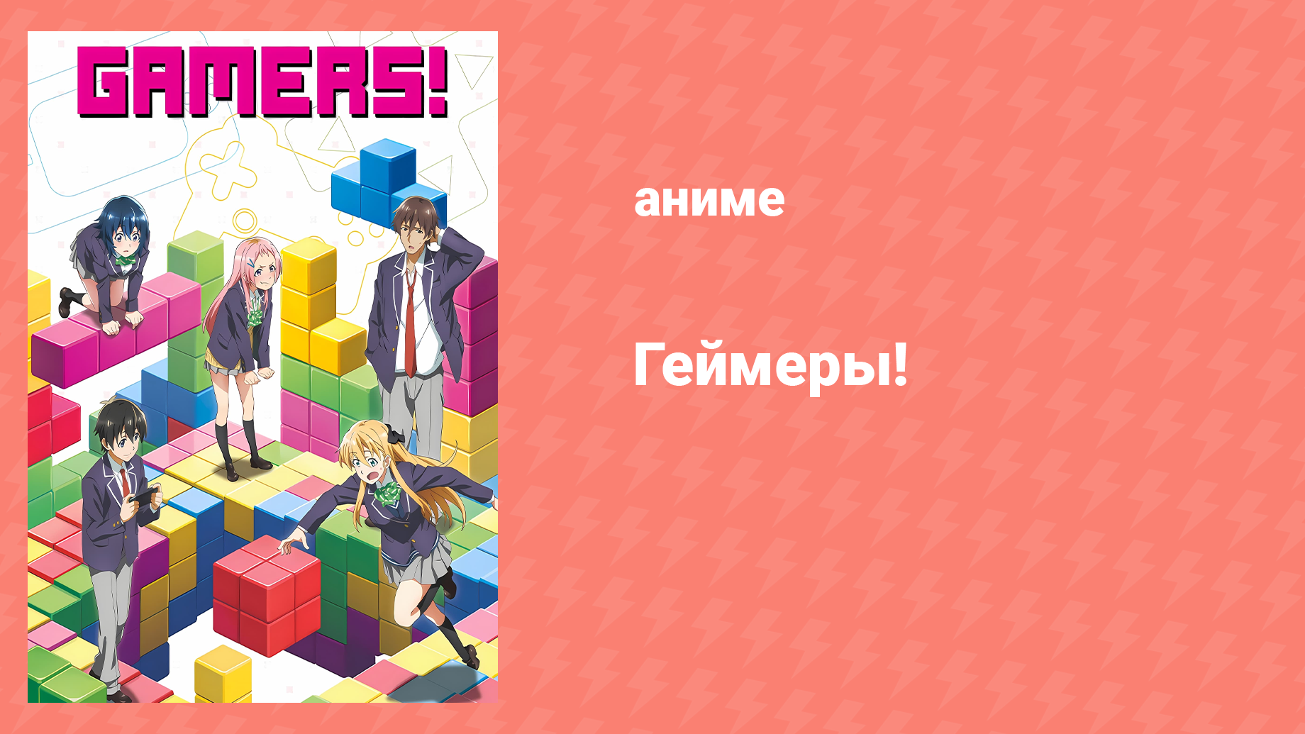 Геймеры! 9 серия «Кэйта Амано и сброс молодёжных скиллов» (аниме-сериал, 2017)