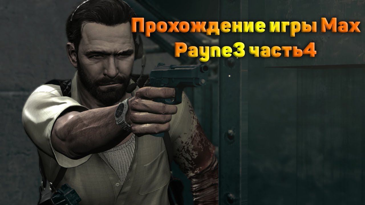 Прохождение игры Max Payne 3 часть4