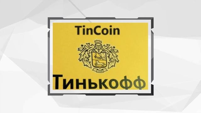 Carpe Diem - Новости экономики   Криптовалюта России, биткоины у Тинькоффа и Цай Гоцян в Пушкинском