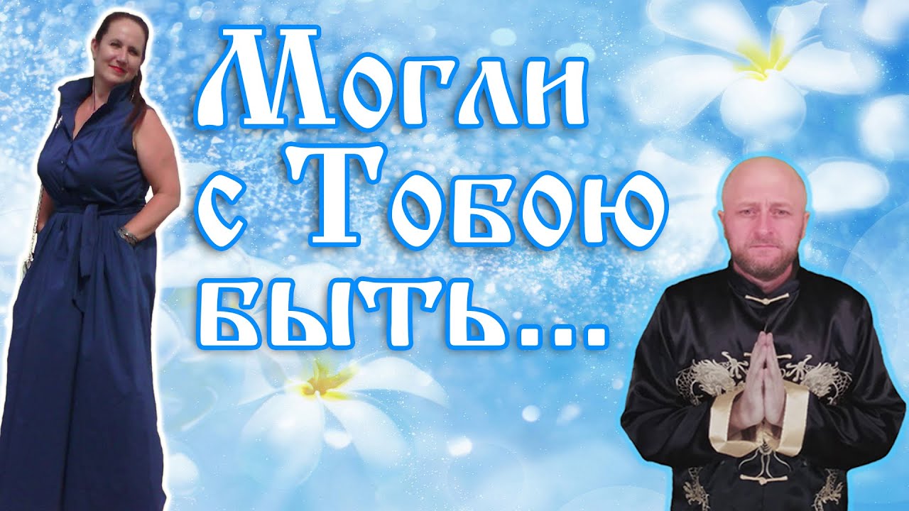 Могли с тобою быть / Стихотворение о любви